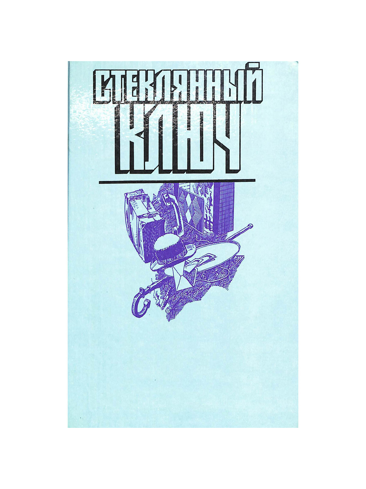 Стеклянный ключ