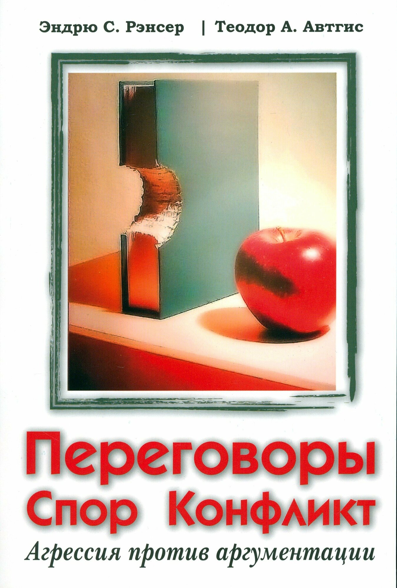 Переговоры, спор, конфликт. Агрессия против аргументации