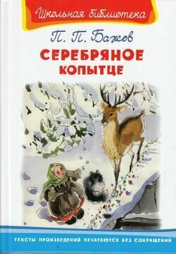 Бажов П. П: Серебряное копытце