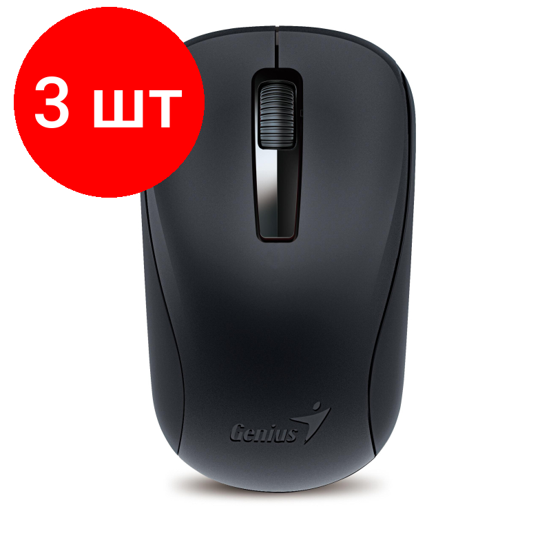 Комплект 3 штук, Мышь компьютерная Genius NX-7005 (NewPackage), Black беспроводная