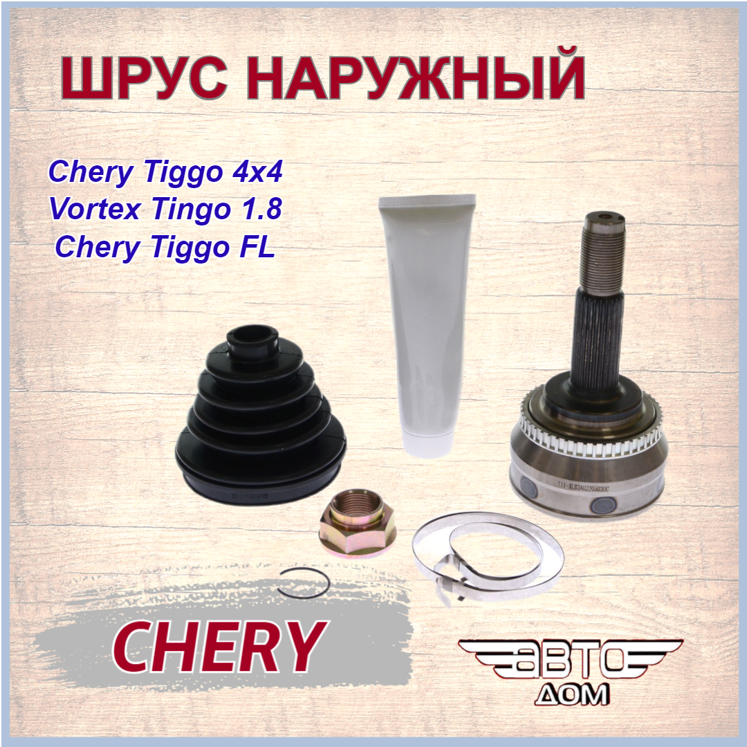 Шрус наружный передний (25 внутр.26 наружн. шлицов) Чери Тигго (4х4)/Chery Tiggo, арт. T11XLB3AH2203030C