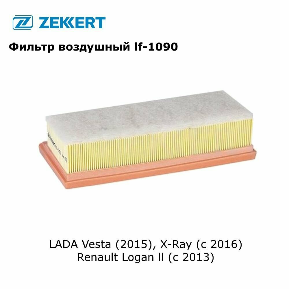 Фильтр воздушный для Lada Vesta (2015 г), Xray (с 2016 г), Renault Logan II (с 2013 г) арт lf-1090