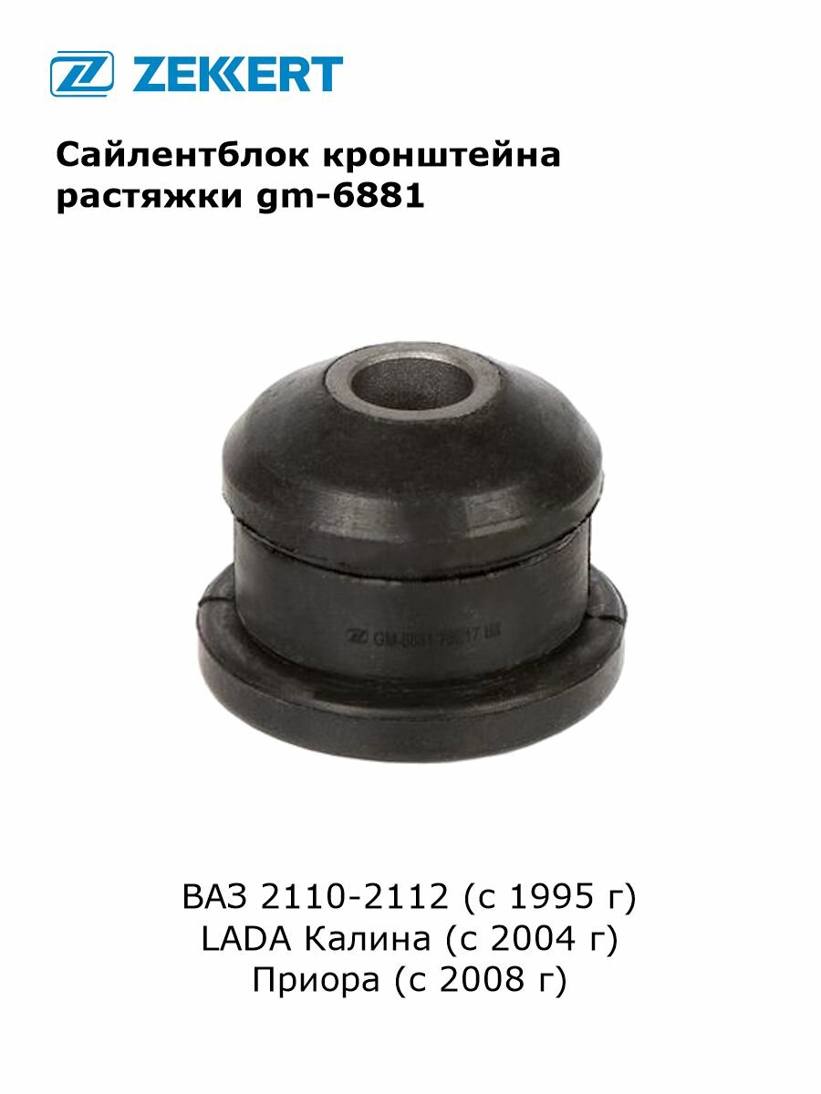 Сайлентблок кронштейна растяжки для ВАЗ 2110-2112, LADA Калина, Приора, Kalina, Priora арт gm-6881