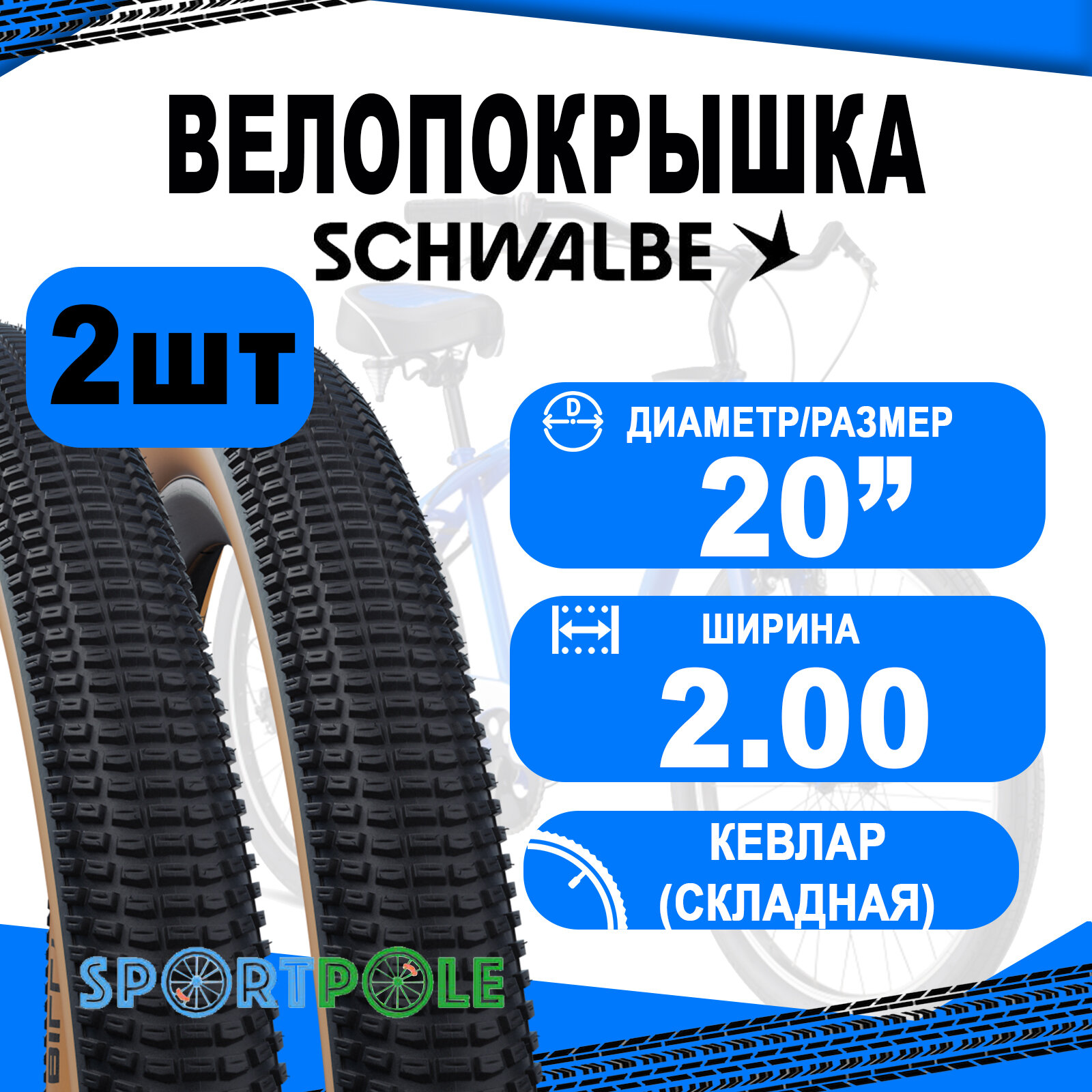 Комплект покрышек 2шт 20x2.00 (50-406) 05-11654376 BILLY BONKERS Perf, Folding B/BRZ-SK (кевлар/складная) коричн бок HS600 ADDIX 67E SCHWALBE