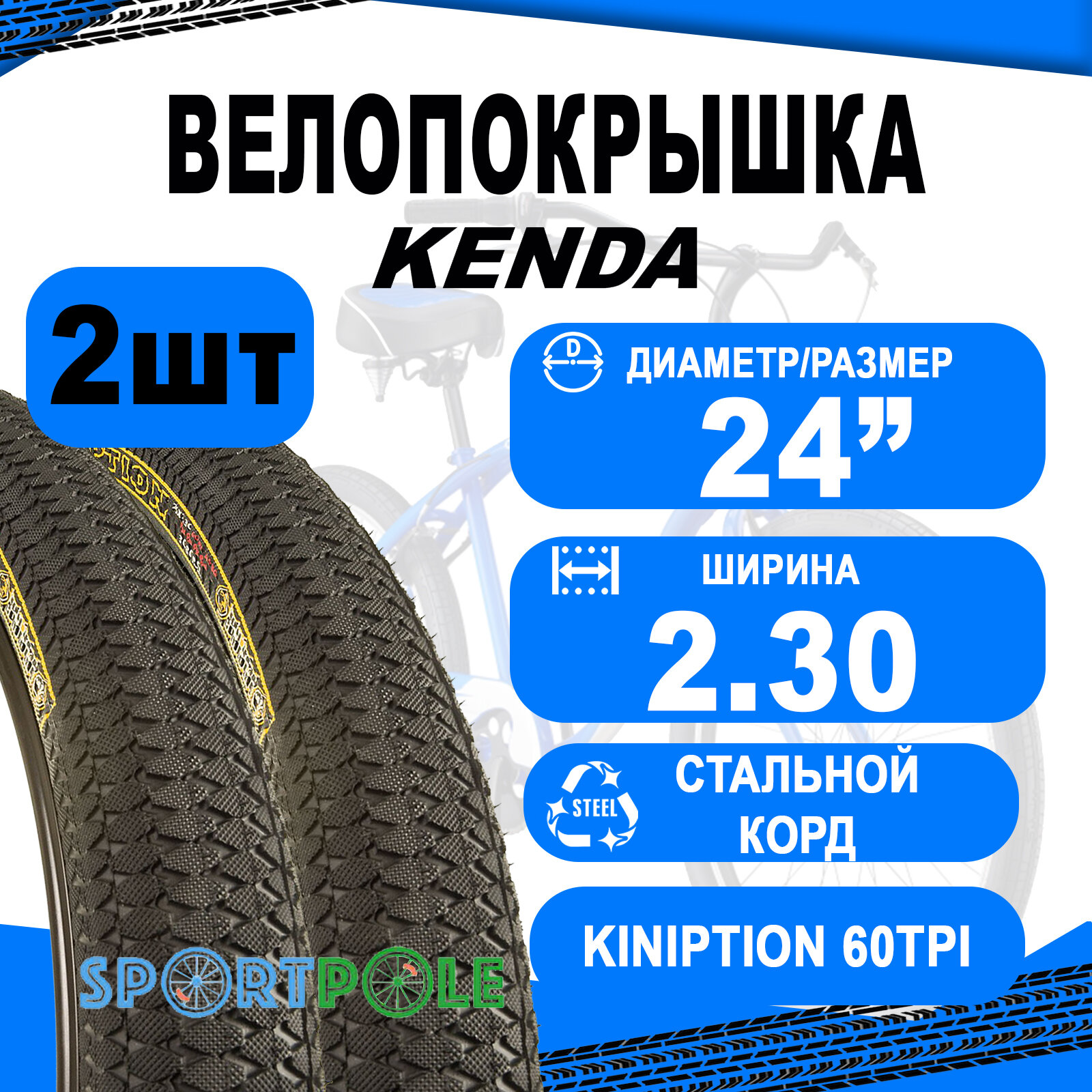 Комплект покрышек 24"х2.30 5-523427 (58-507) K1016 KINIPTION 60TPI низкий (25) PREMIUM KENDA