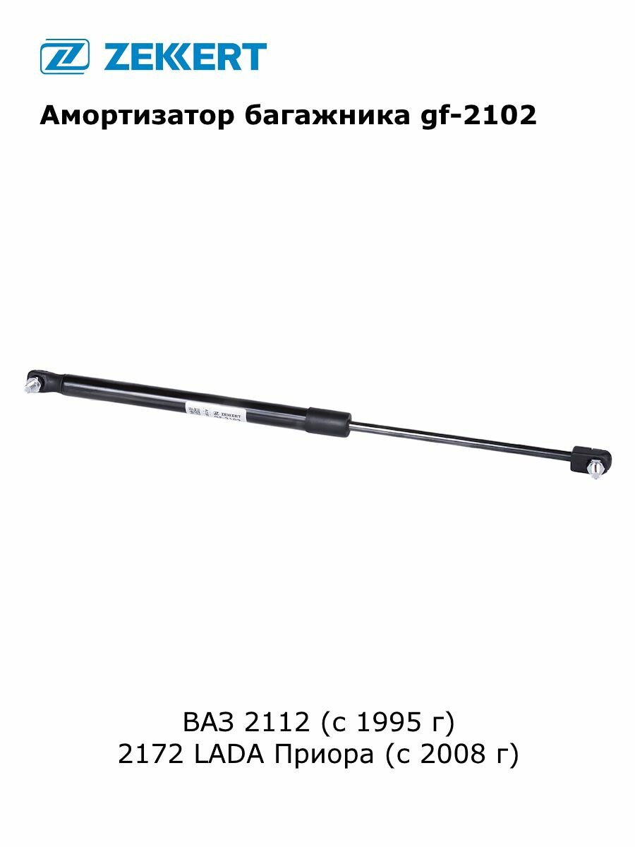 Амортизатор, газовый упор багажника для ВАЗ 2112 (с 1995 г), 2172 Приора, Priora (с 2008 г) арт gf-2102