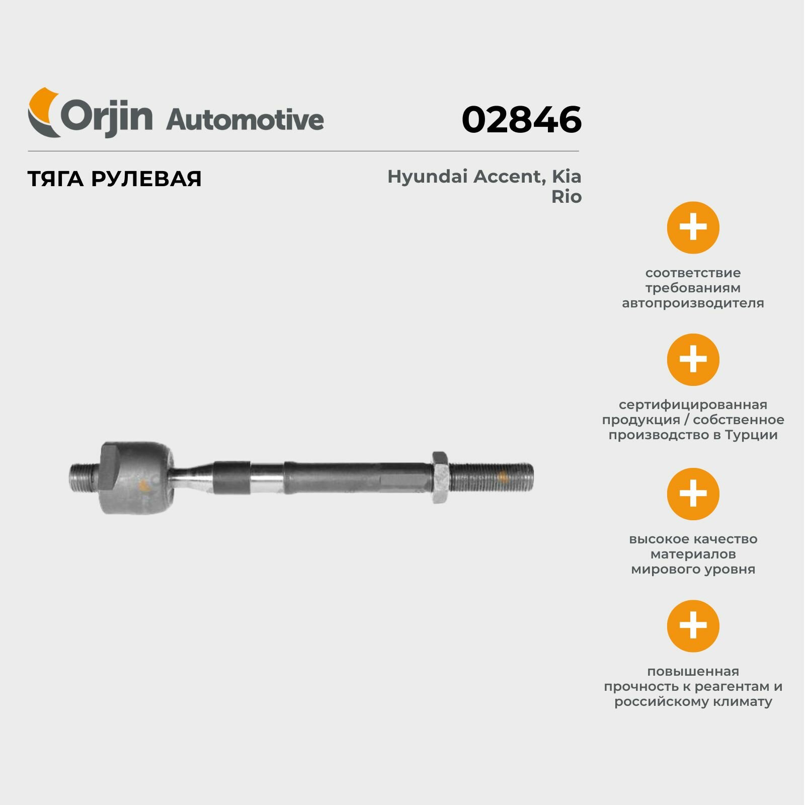 Тяга рулевая Orjin Hyundai Accent, Kia Rio; Хендай Акцент, Киа Рио