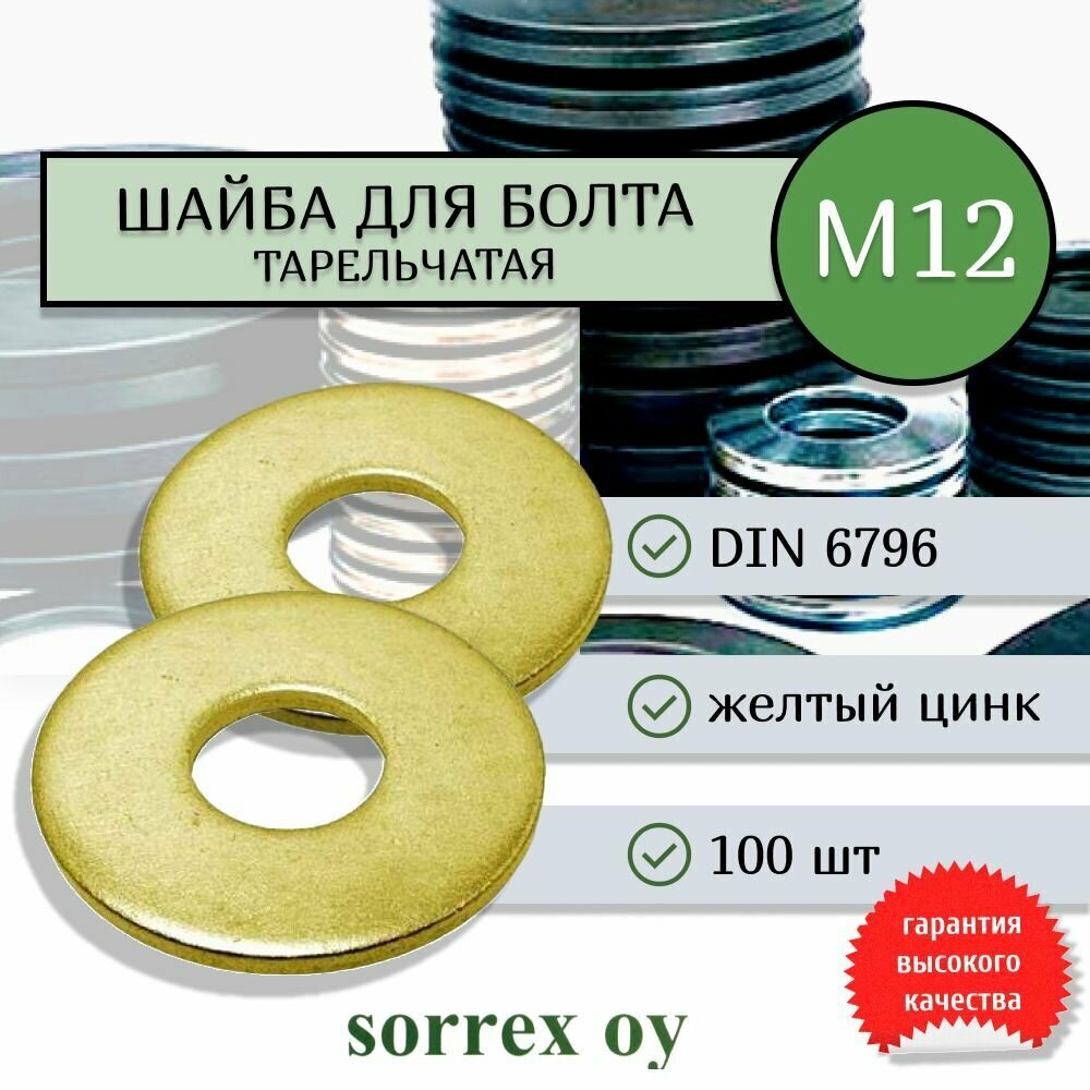 Шайба М12 DIN 6796 пружинная тарельчатая Sorrex OY (100 штук)