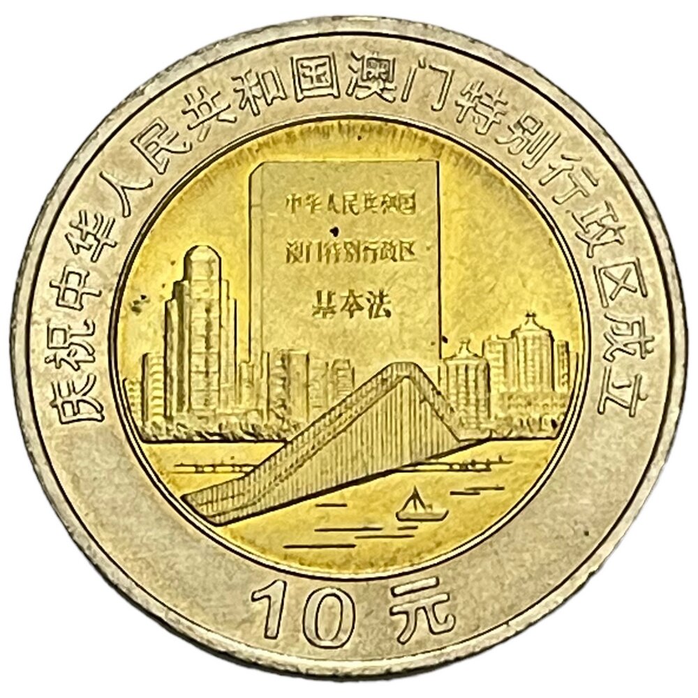Китай 10 юаней 1999 г. (Возврат Макао под юрисдикцию Китая - Город и конституция)