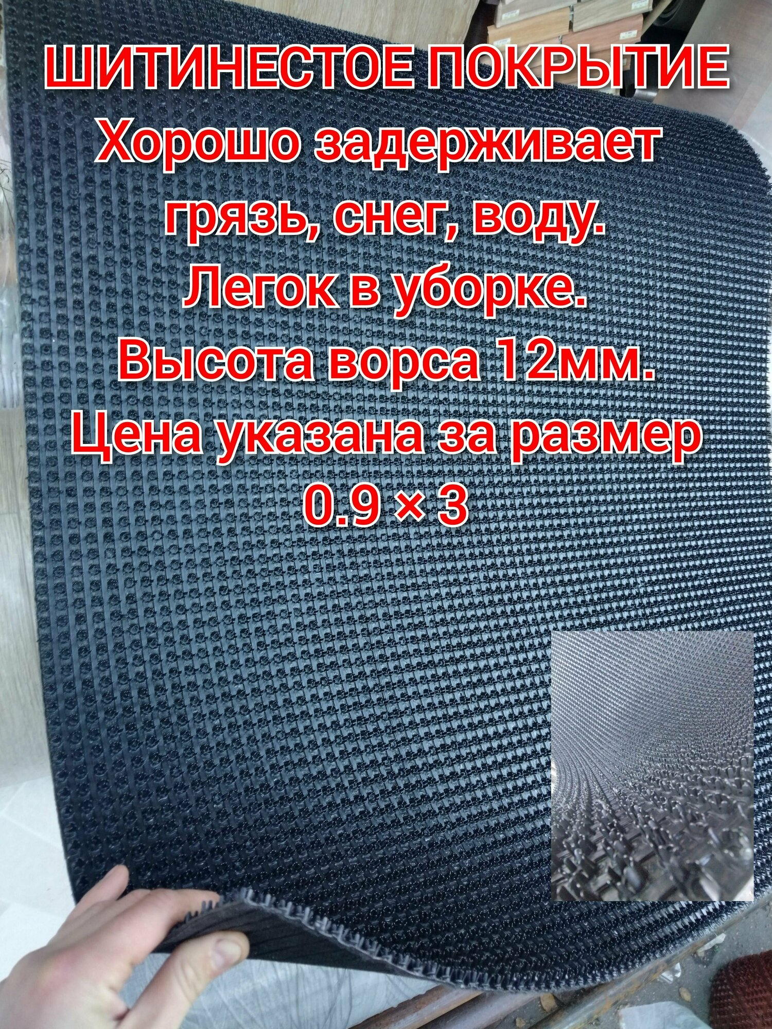 Щетинистый коврик придверный 0.9 на 3 , высота ворса 12 мм, щетинистое покрытие, дорожка-щетина, цвет черный