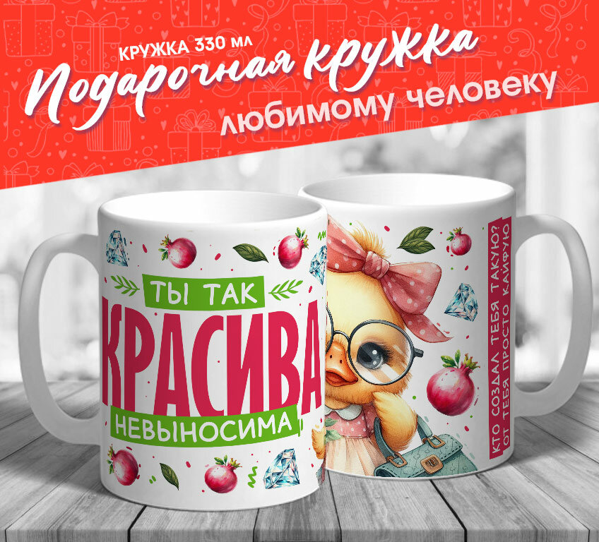 Подарочная кружка к Дню Святого Валентина "Ты так красива - невыносима" от МerchMaker