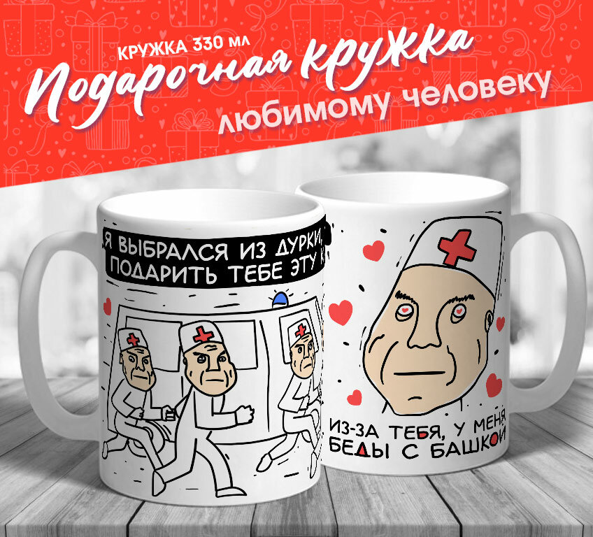 Подарочная кружка к Дню Святого Валентина "Из-за тебя у меня беды с башкой" от МerchMaker