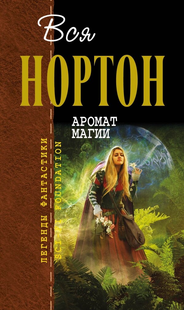 Андрэ Нортон Аромат магии