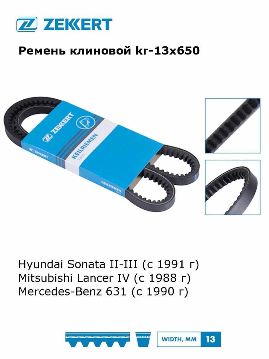 Ремень генератора клиновой для Hyundai Sonata 2-3, Mitsubishi Lancer 4, Mercedes-Benz 631 арт kr-13x650