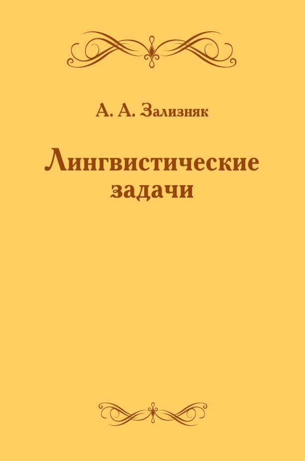 Лингвистические задачи (6-е, стереотипное)