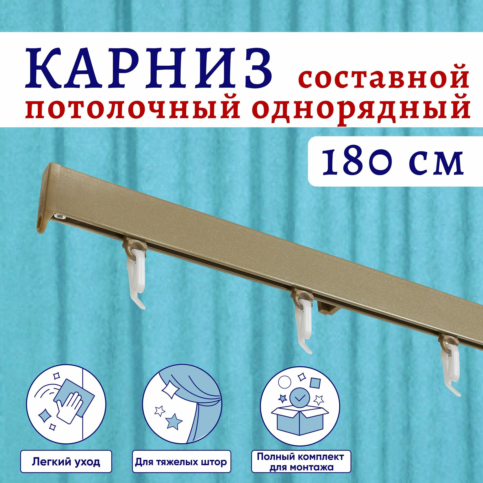 Карниз для штор алюминиевый профильный потолочный однорядный 180 см Бежевый металлик Симпл, Составной 2 части