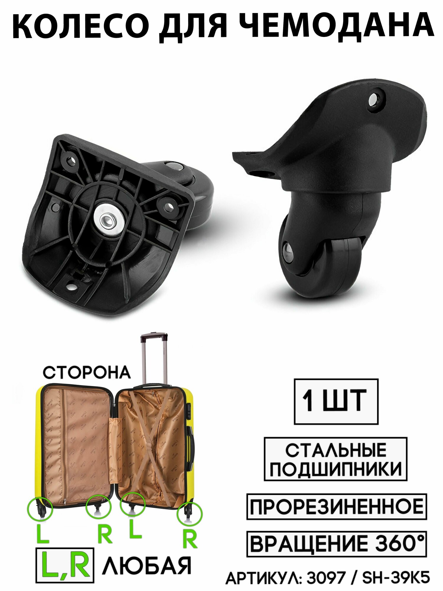 Колесо для чемодана BAGBOX24