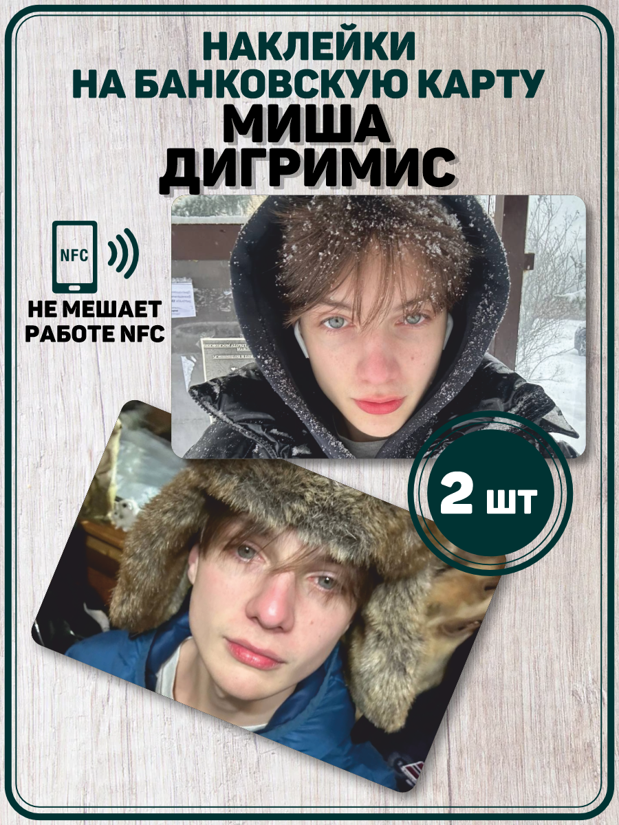 Наклейка на карту банковскую Миша Дигримис тик токер