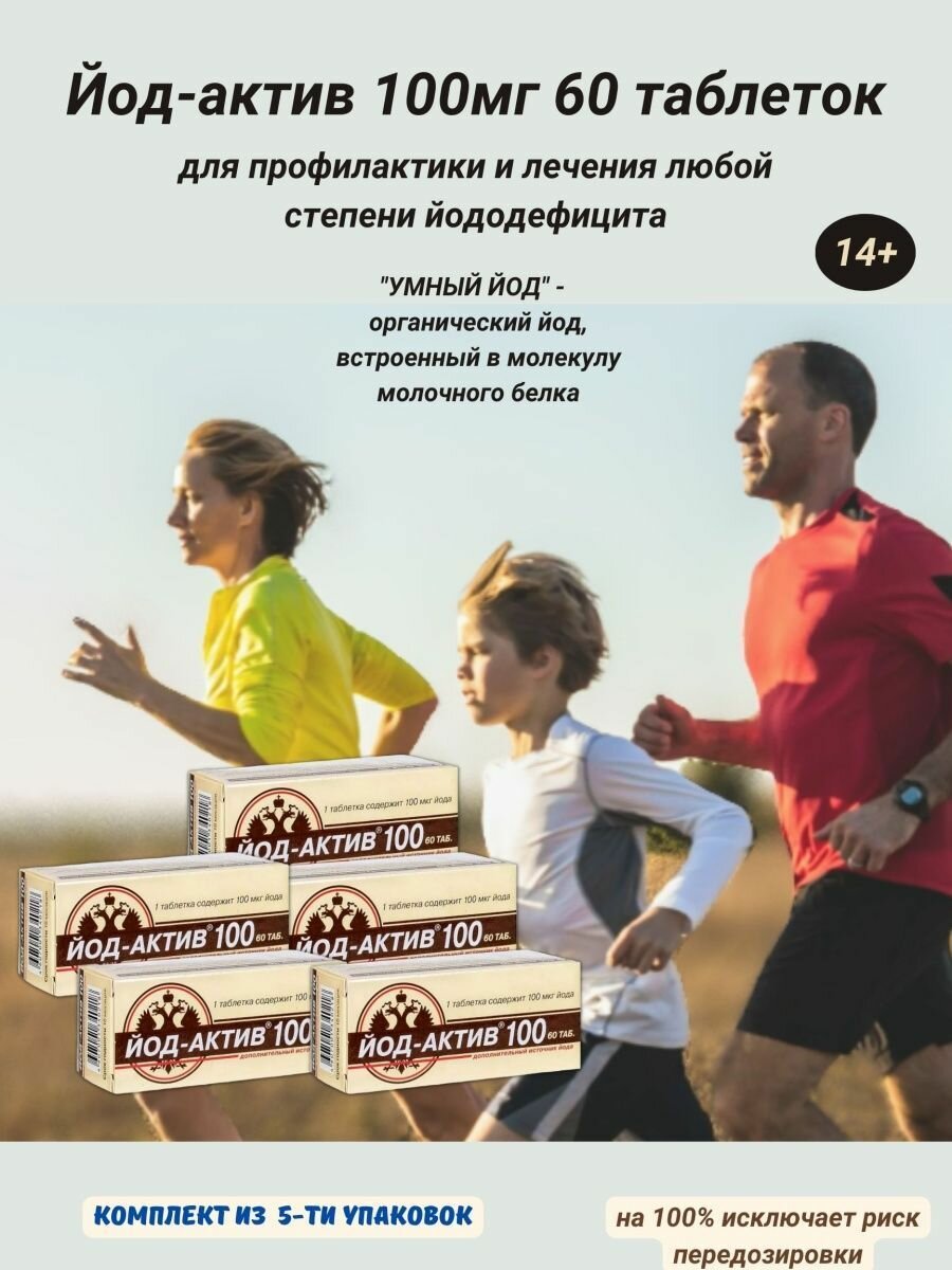 Йод-актив 100 N60 0,25г профилактика йододефицита любой степени 5уп