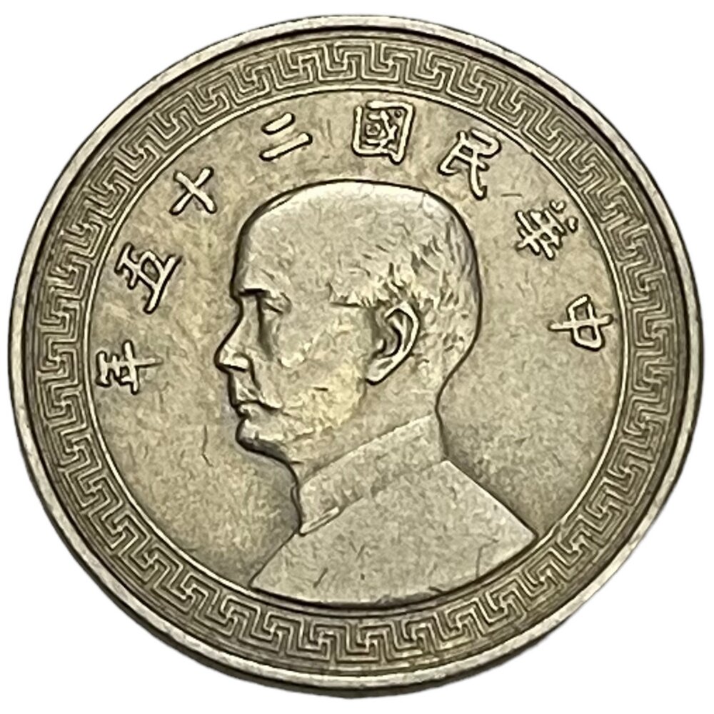 Китай (Китайская Республика) 10 центов (10 фэней) 1936 г. (CR 25)