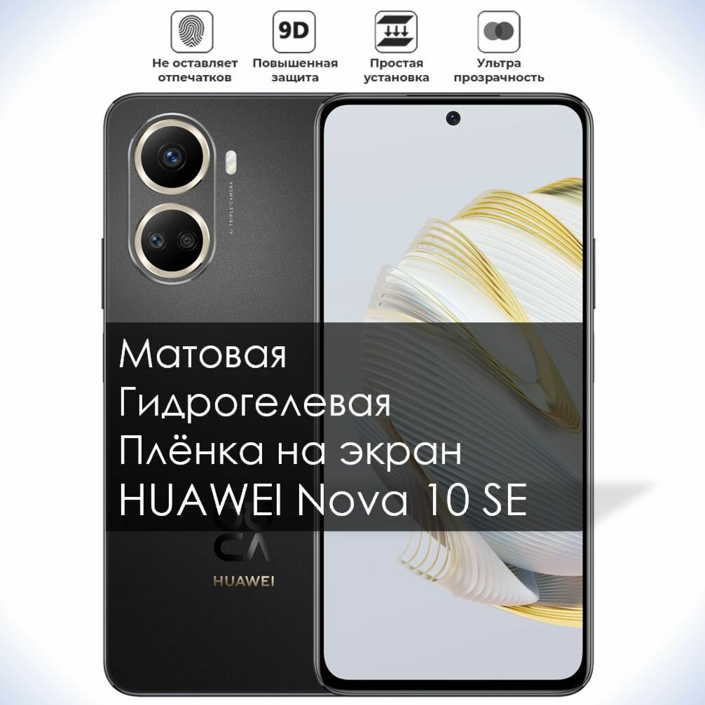 Гидрогелевая плёнка на экран Huawei Nova 10 SE, Матовая долговечная премиум плёнка под чехол для Хуавей Нова 10 SE