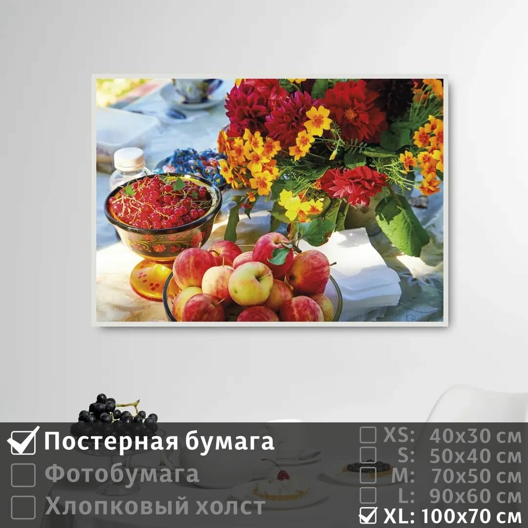 Постер на стену Яблоки И Красная Смородина На Столе 100х70 см ПолиЦентр