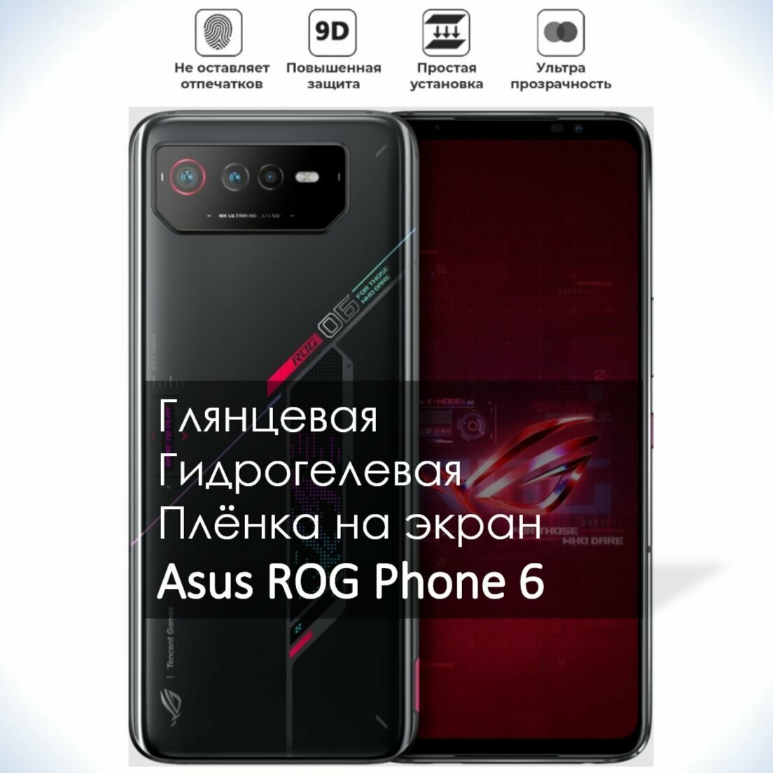 Гидрогелевая плёнка на экран Asus ROG Phone 6, Глянцевая долговечная премиум плёнка под чехол для Асус Рог Фон 6
