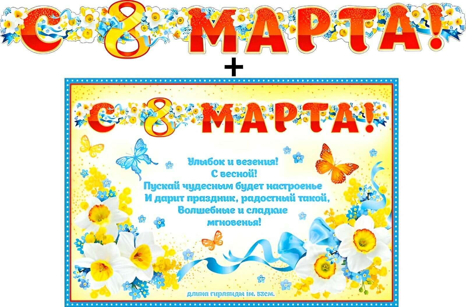 Растяжка "С 8 Марта!" + Плакат, 153 см