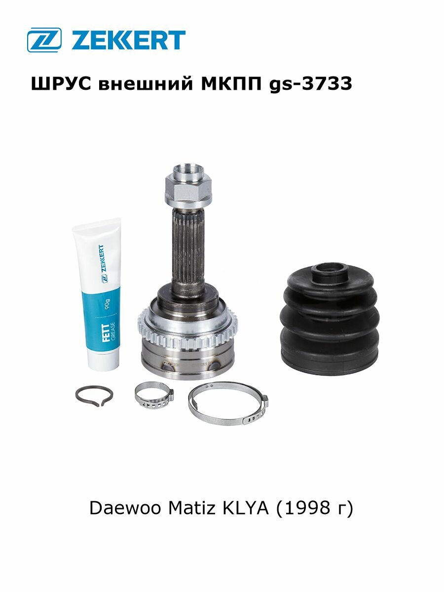 ШРУС внешний для Daewoo Matiz KLYA МКПП арт gs-3733