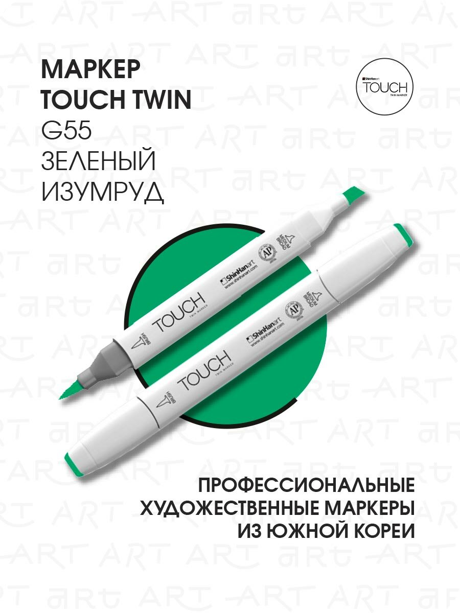 Маркер TOUCH BRUSH двухсторонний на спиртовой основе G55 зеленый изумрудный