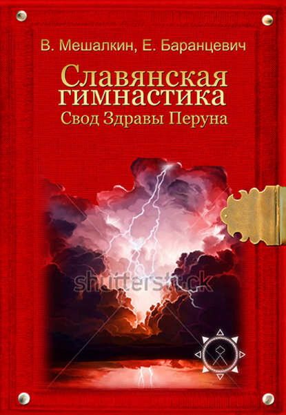 Славянская гимнастика. Свод Здравы Перуна [Цифровая книга]