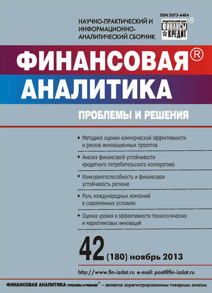 Финансовая аналитика: проблемы и решения № 42 (180) 2013 [Цифровая книга]