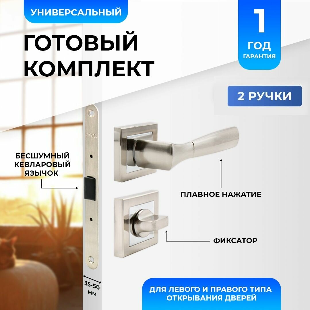 Ручка дверная межкомнатная Loid 470 SNCP + замок 9650 PLSN + завертка квадратная SN/CP серебристый, матовый хром, никель комплект