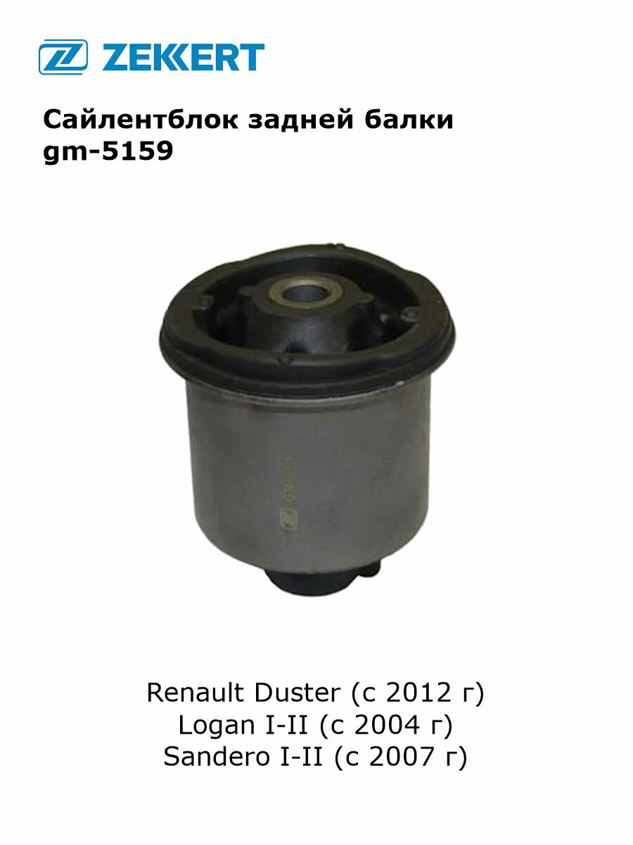 Сайлентблок задней балки для Renault Duster, Logan 1-2, Sandero 1-2 арт gm-5159