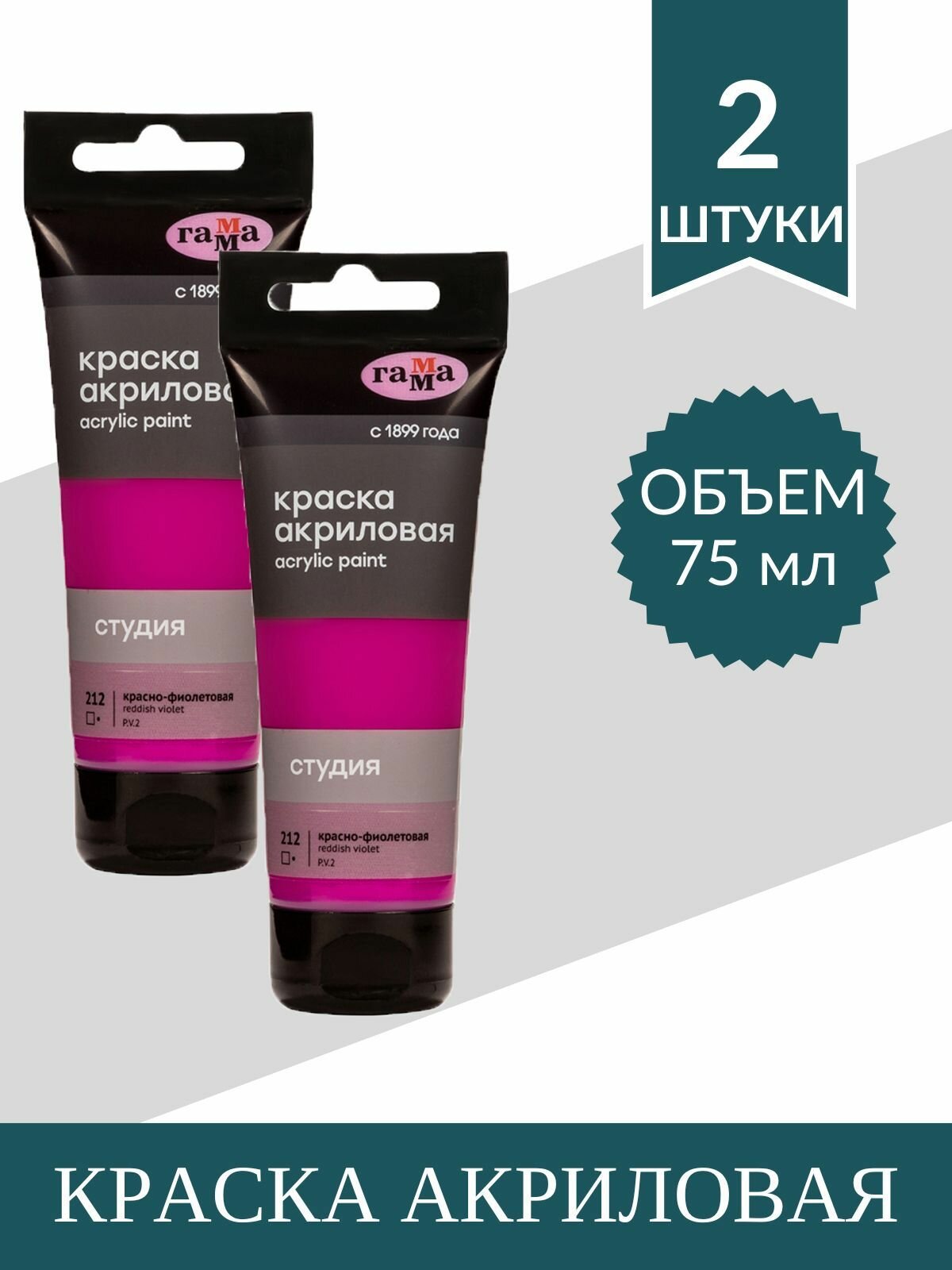 Краска акриловая Гамма "Студия", 75мл, красно-фиолетовая (2 шт)
