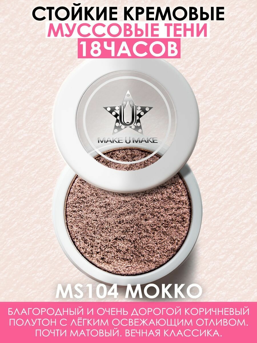 MAKE U MAKE Муссовые кремовые тени Eyes Paradise, стойкость 24 Часа, цвет - мокко (MOCHA) - MS104