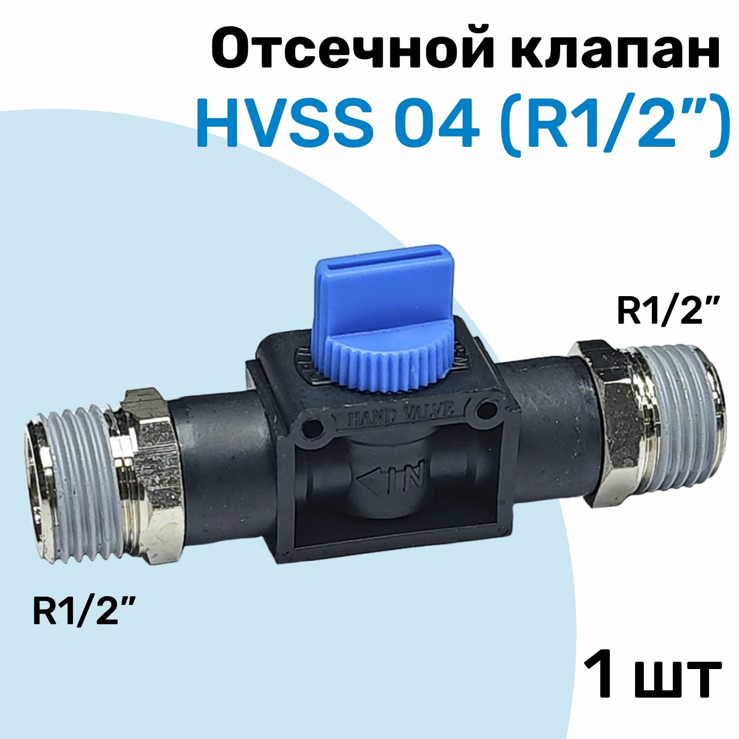 Отсечной клапан HVSS 04, R1/2", Клапан сброса давления, Пневмофитинг NBPT
