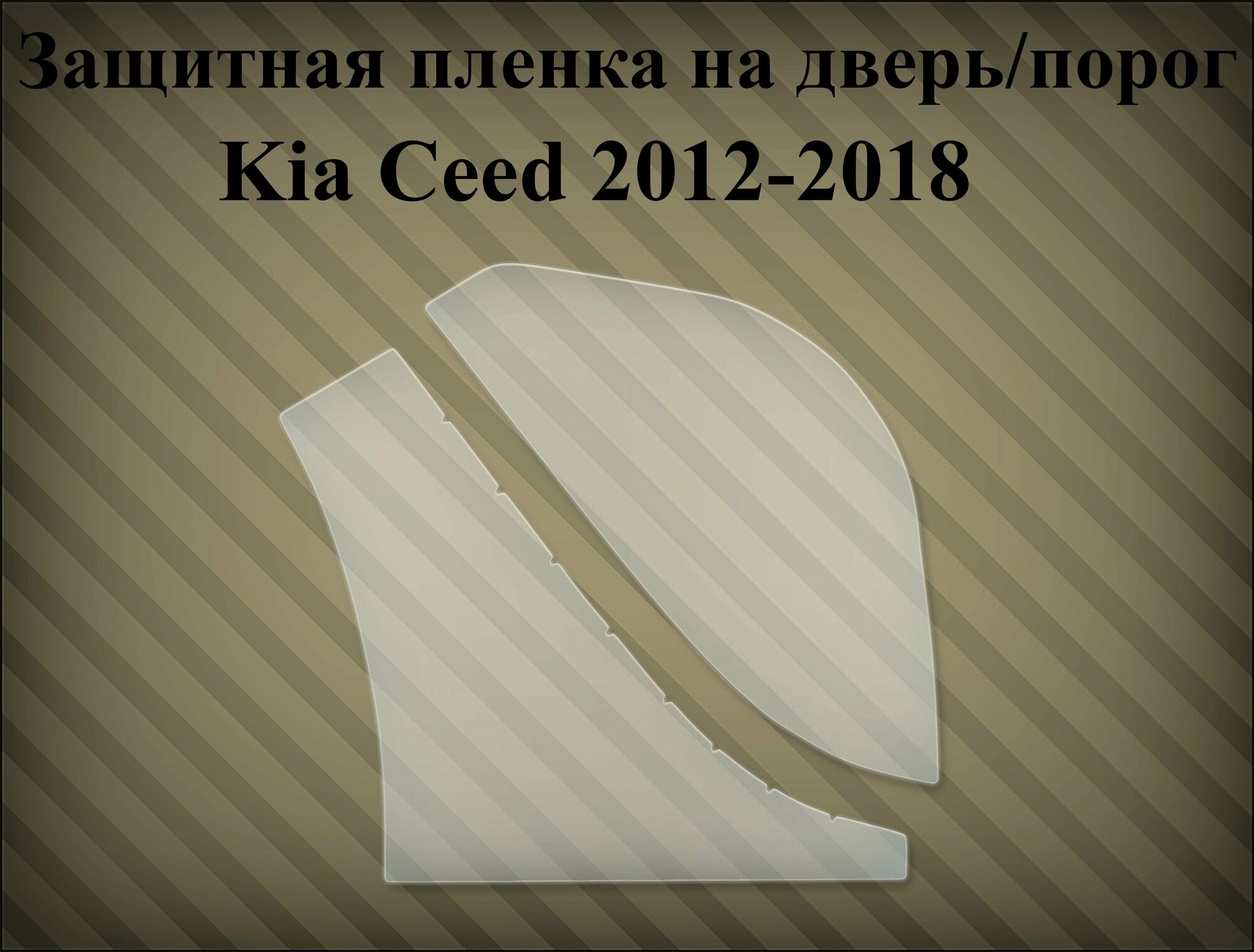 Защитная пленка на порог Kia Ceed - правая