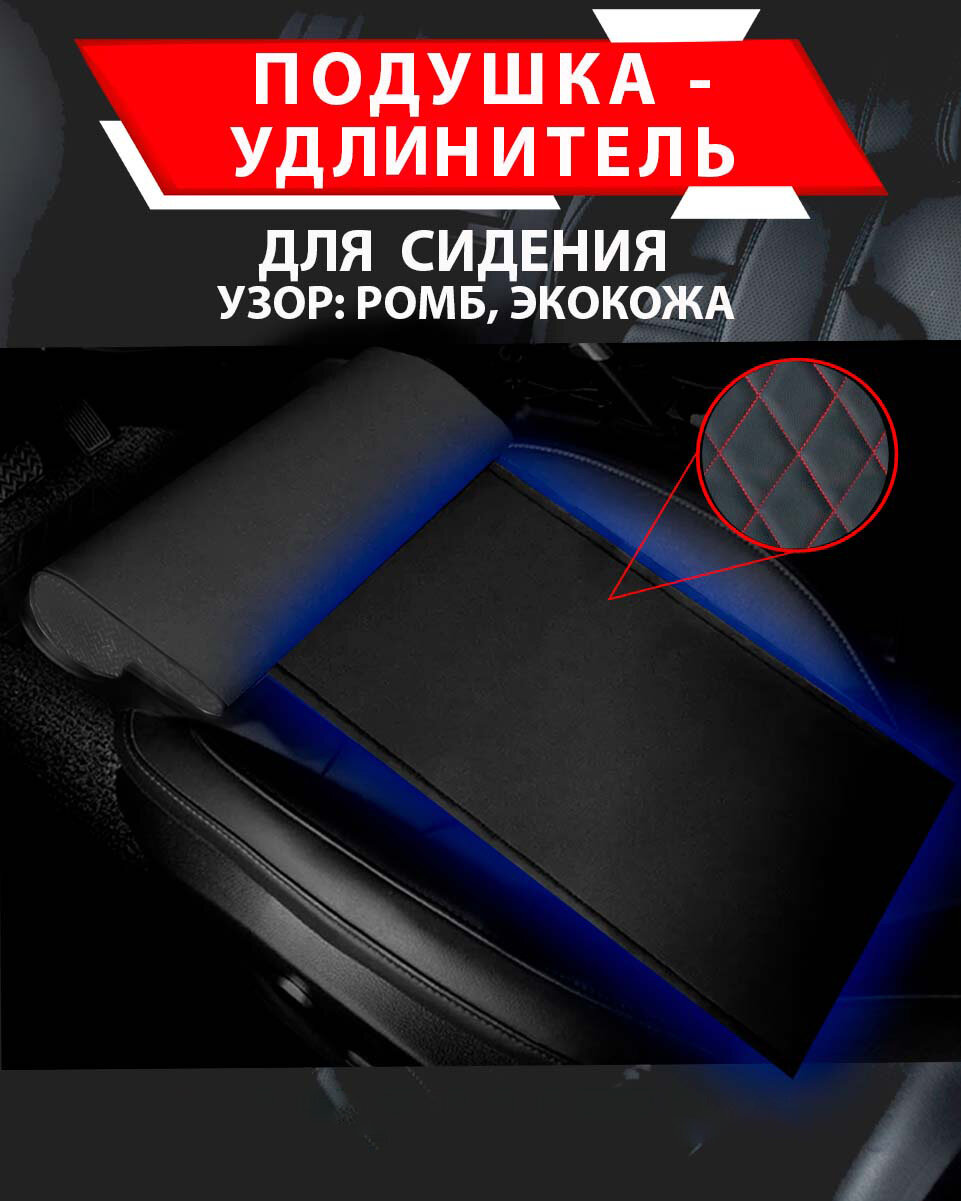 Подушка удлинитель сиденья и автокресла, подколенная опора/ Экокожа узор ромб