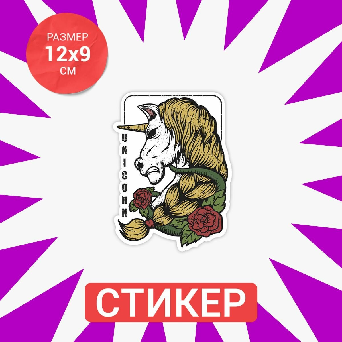 Наклейка Злой единорог 12x9 см