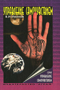 Управление самочувствием. Иванов Виталий Иванович. Аграф. 1996. 336 стр