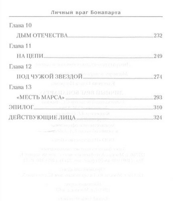 Личный враг Бонапарта — фото 1