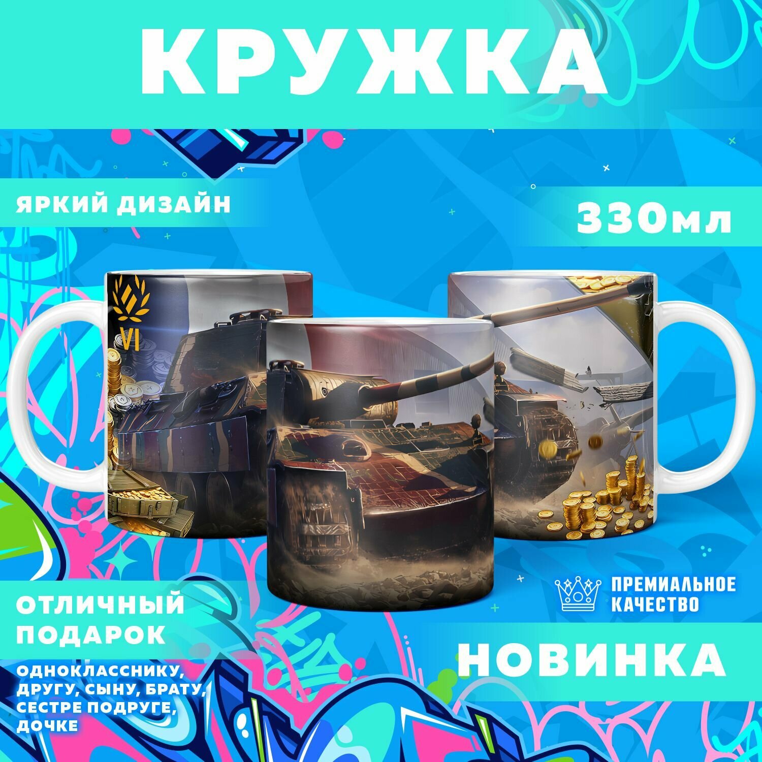 Кружка "World of Tanks / Премиум танк" PrintMania 330мл