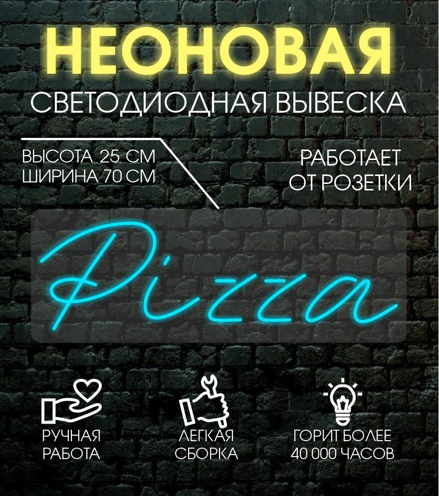 Неоновая вывеска, декоративный светильник PIZZA 70х25 см / голубой