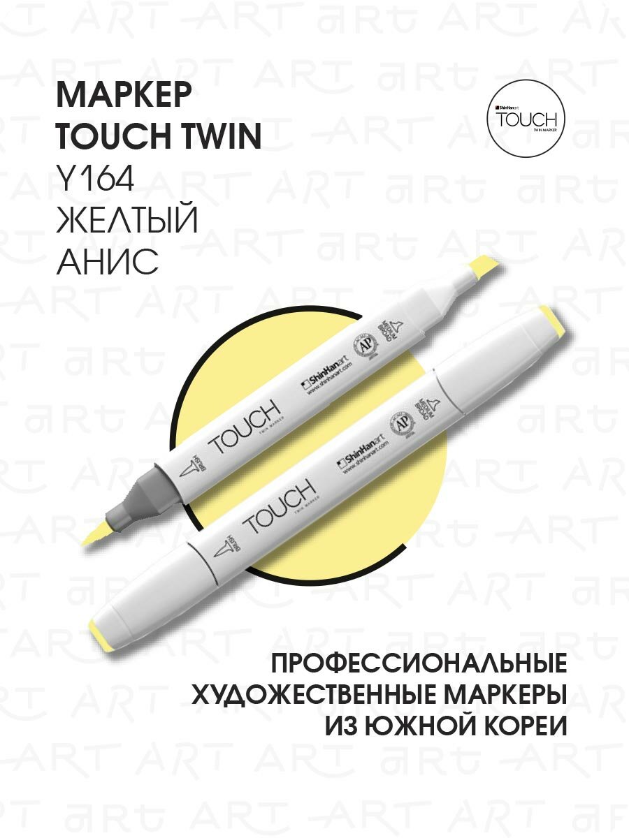 Двусторонний заправляемый маркер ShinHan TOUCH TWIN Brush на спиртовой основе для скетчинга, цвет: Y164 Желтый анис