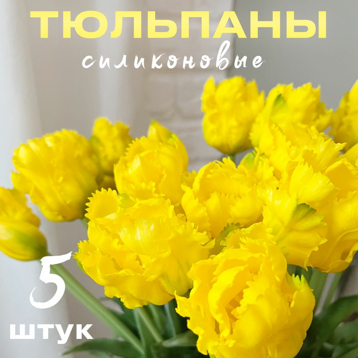 Тюльпаны силиконовые попугайные / Букет из 5 шт / Цвет Желтый