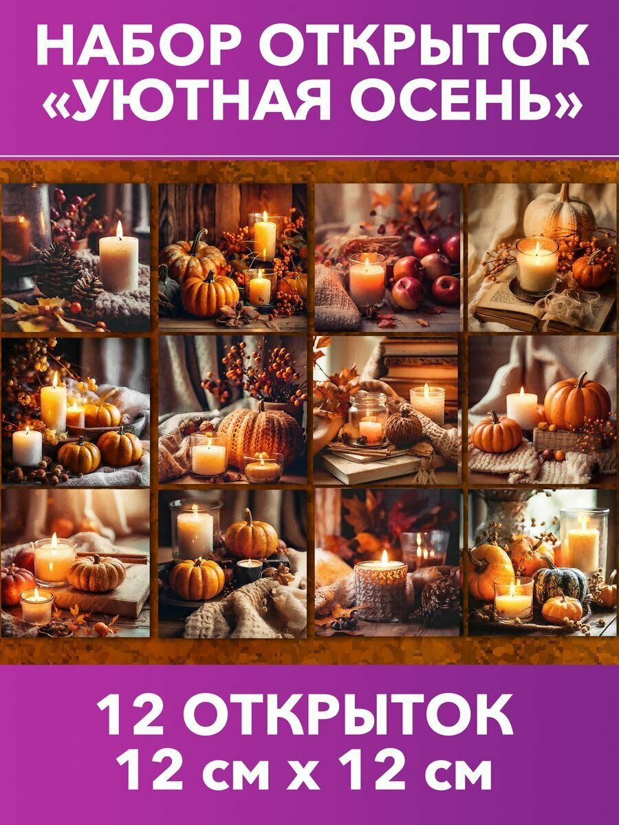 "Уютная осень" - набор из 12 открыток для посткроссинга