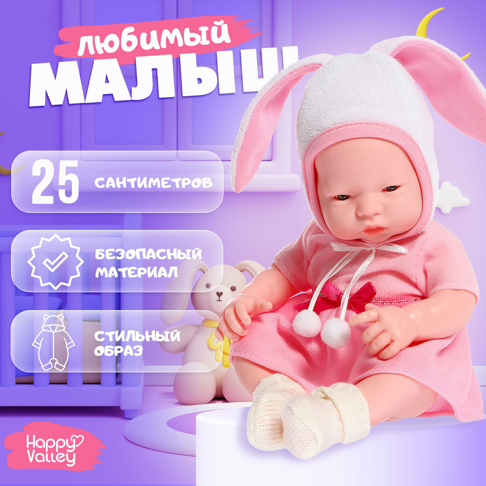 HAPPY VALLEY Пупс "Любимый малыш" зайчик