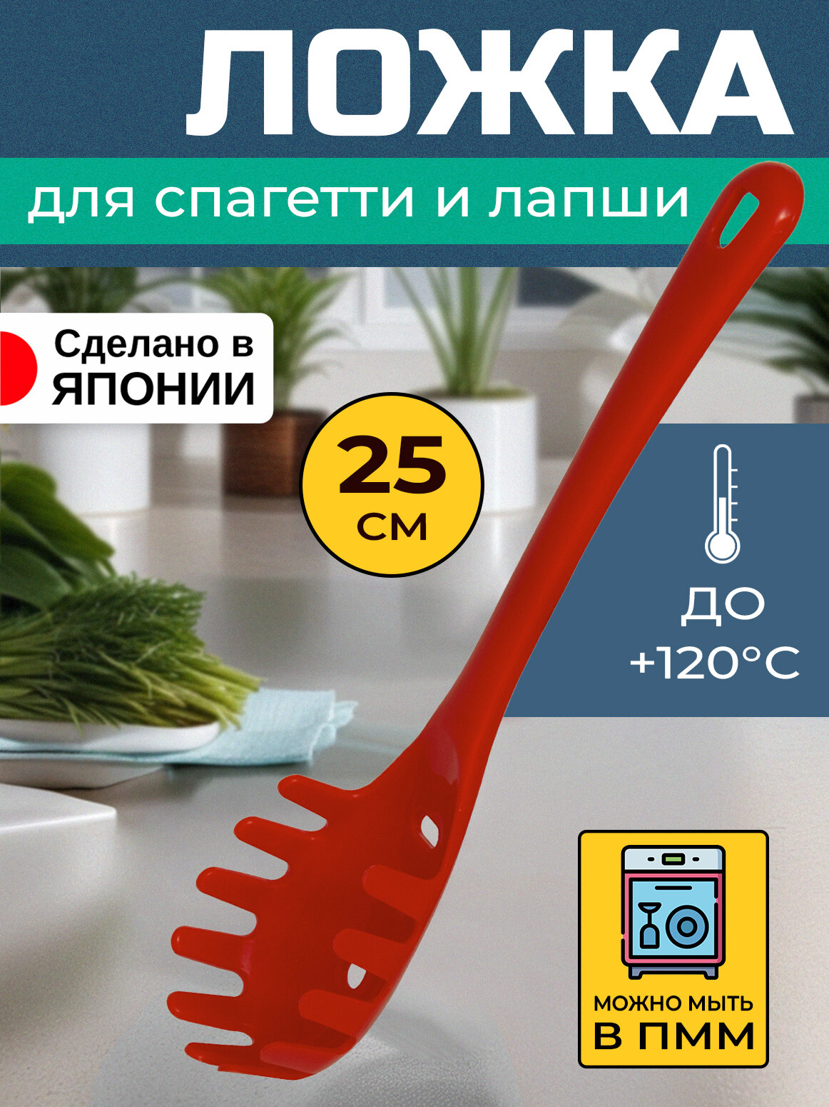 Ложка кулинарная для спагетти и лапши 25х5,6х3,5 см, красная