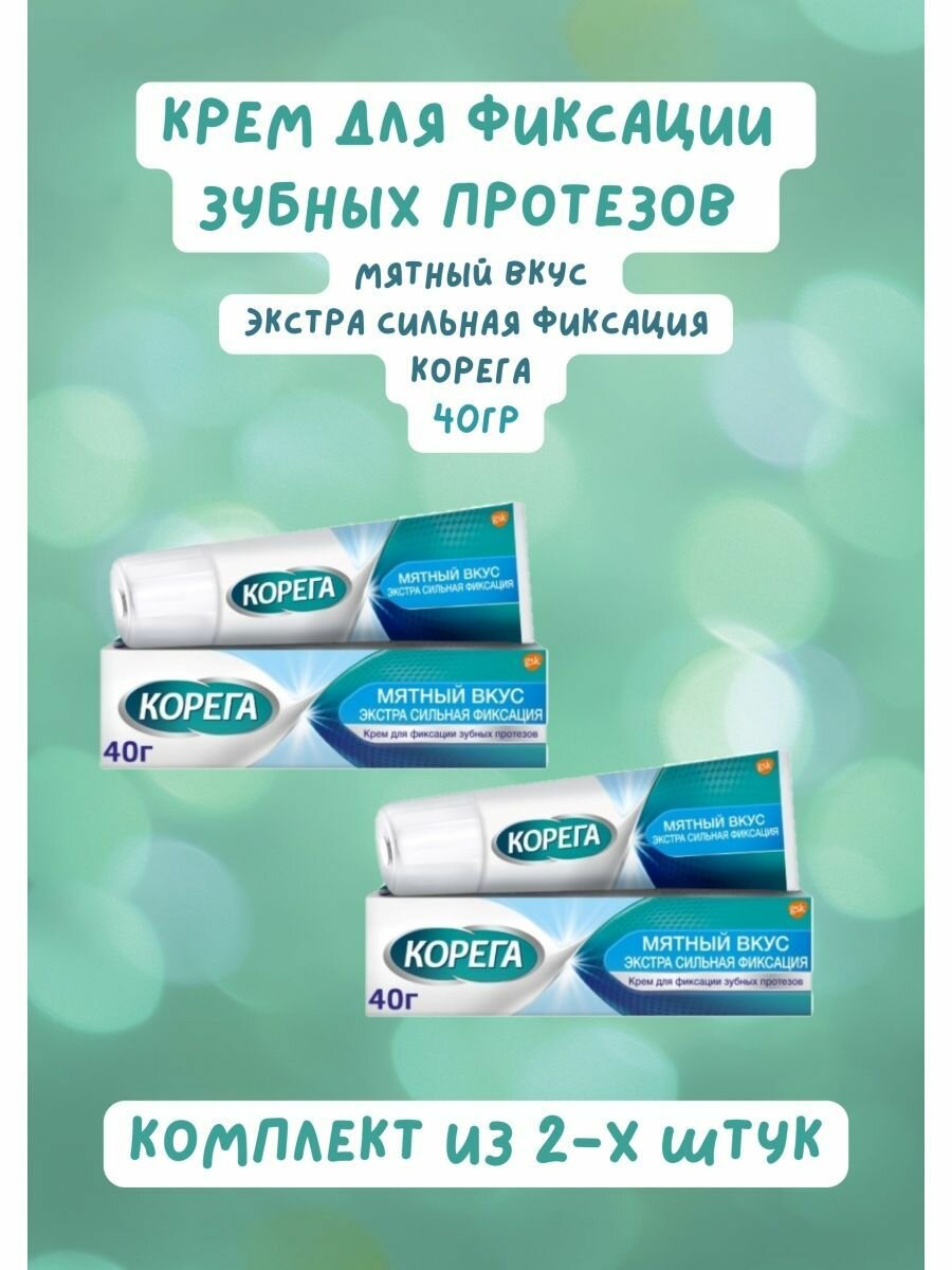 Корега крем для фиксации зубных протезов 40г экстра мятный